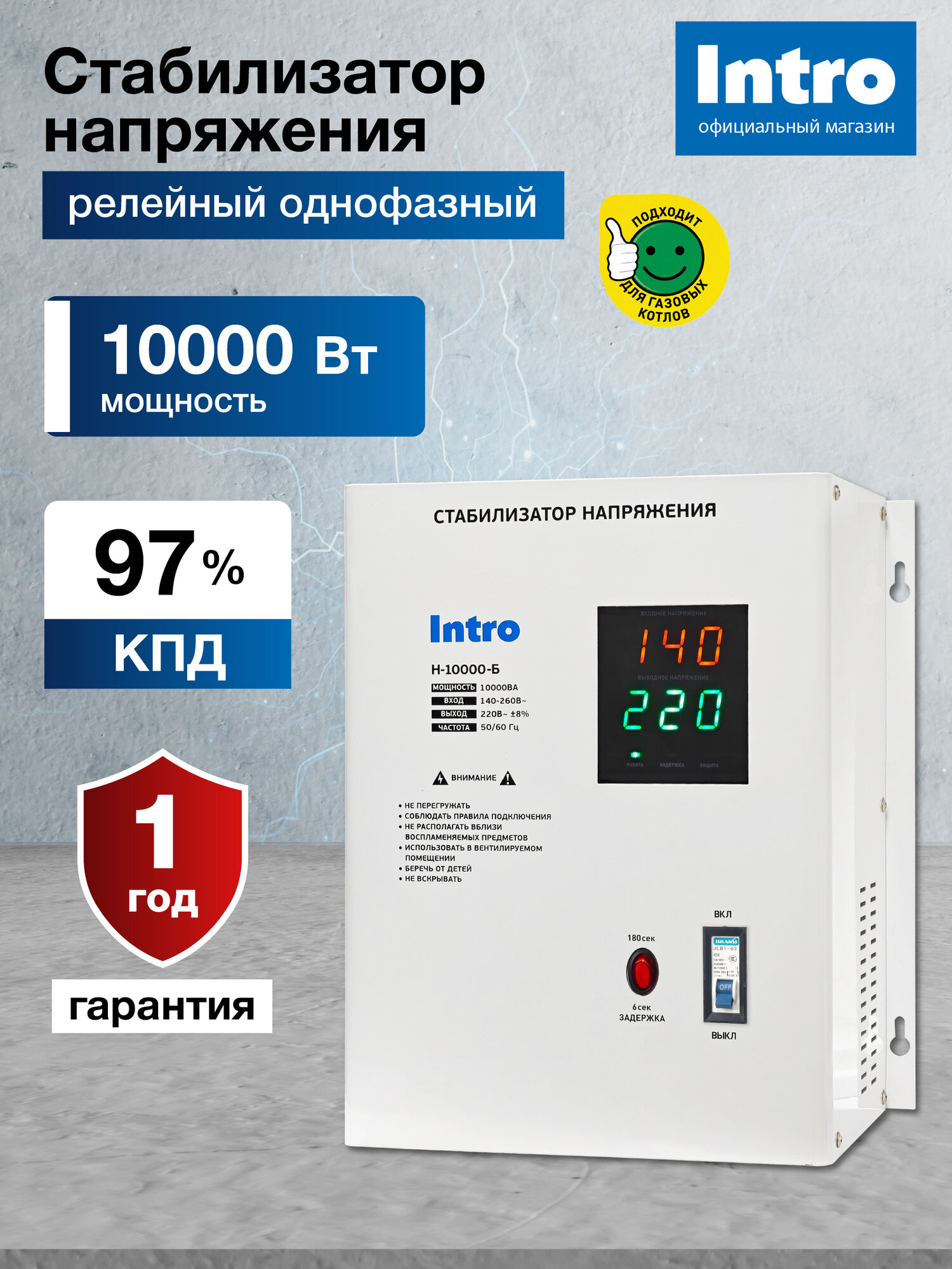 Стабилизатор напряжения 220в Intro Н-10000-Б однофазный релейный настенный для газового котла 10000ВА, 140-260В