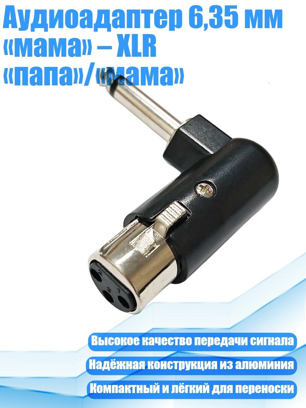 Аудиоадаптер 6,35 мм «мама» – XLR «папа»/«мама», F
