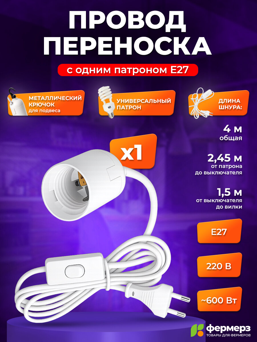 Провод переноска 4м с одним патроном E27 для любых ламп E27 фитоламп ламп накаливания ультрафиолетовых ламп