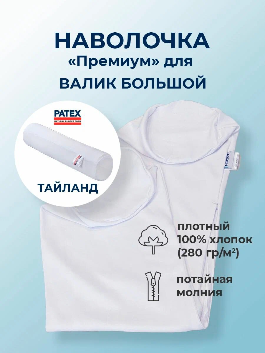 Наволочка на молнии Премиум 20x100 см. для модели Валик большой