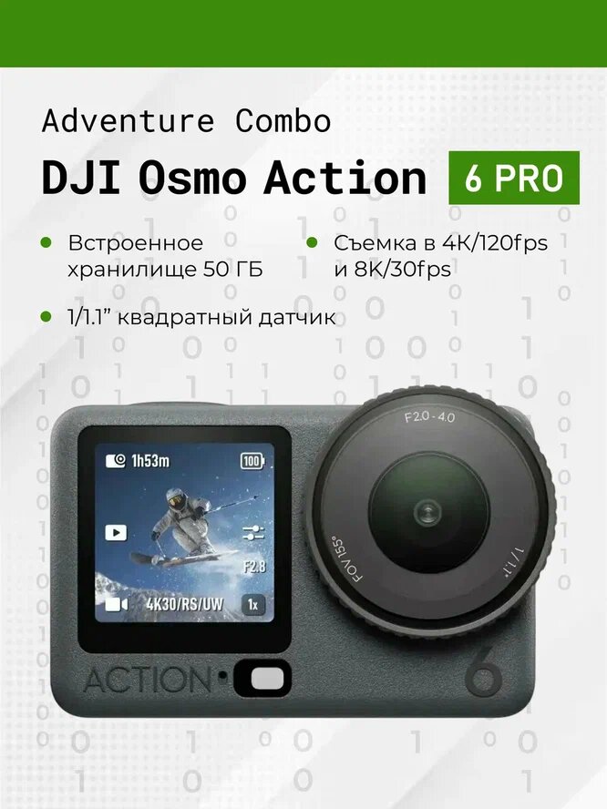 Экшн-камера DJI Osmo Action 6 Pro Adventure Combo ,1/1.1 дюймовый квадратный датчик/Встроенное хранилище 50 ГБ