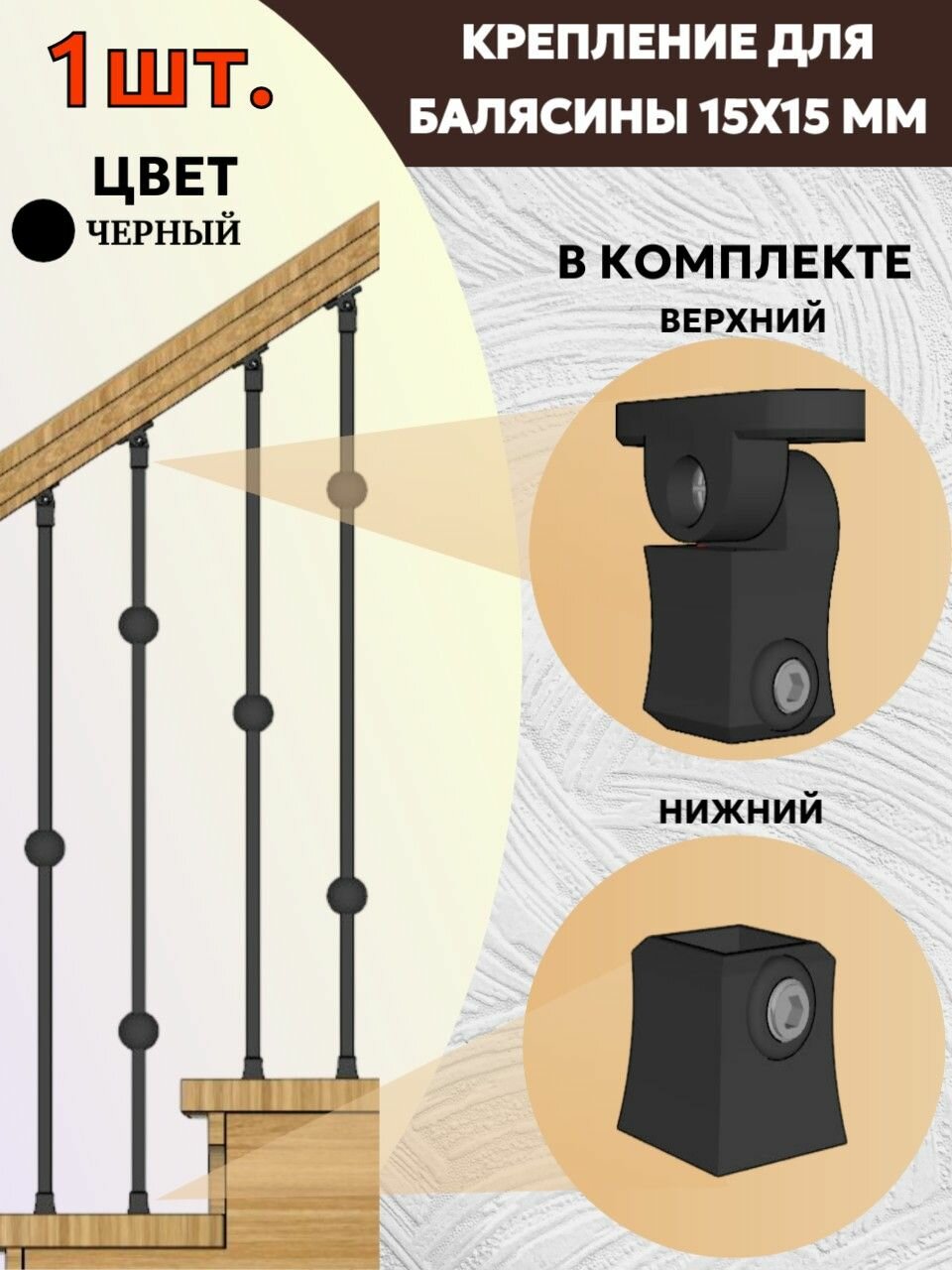Крепление для металлической балясины 15х15 мм, к поручню и ступени, наконечники, черный