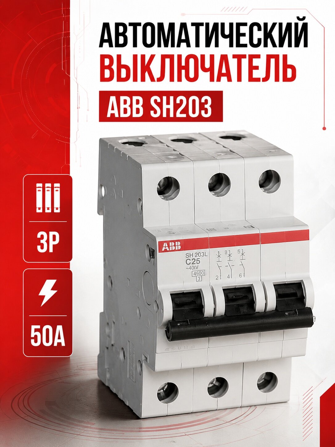 Автоматический выключатель ABB SH203 C50 3P 50А (С) 6кА 2CDS213001R0504