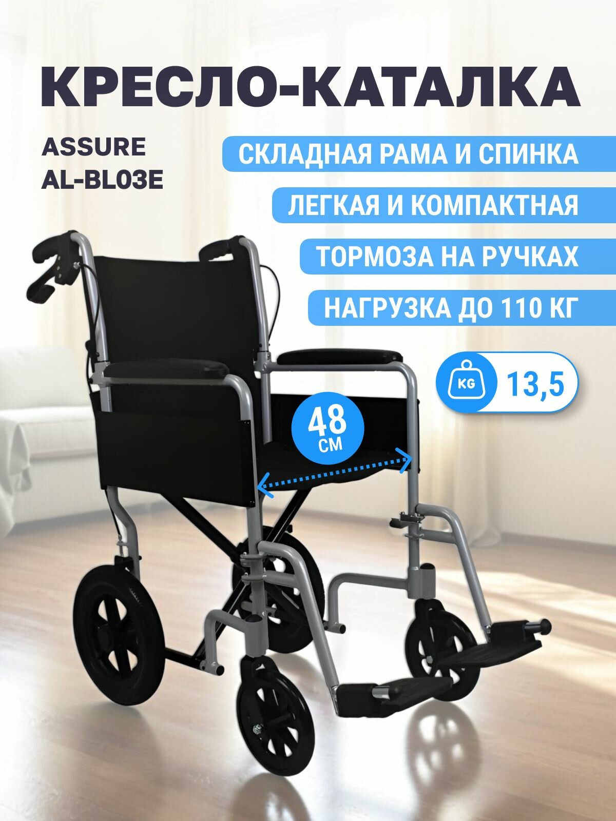 Кресло-коляска каталка для инвалидов и пожилых складная Assure Medical AL-BL03E