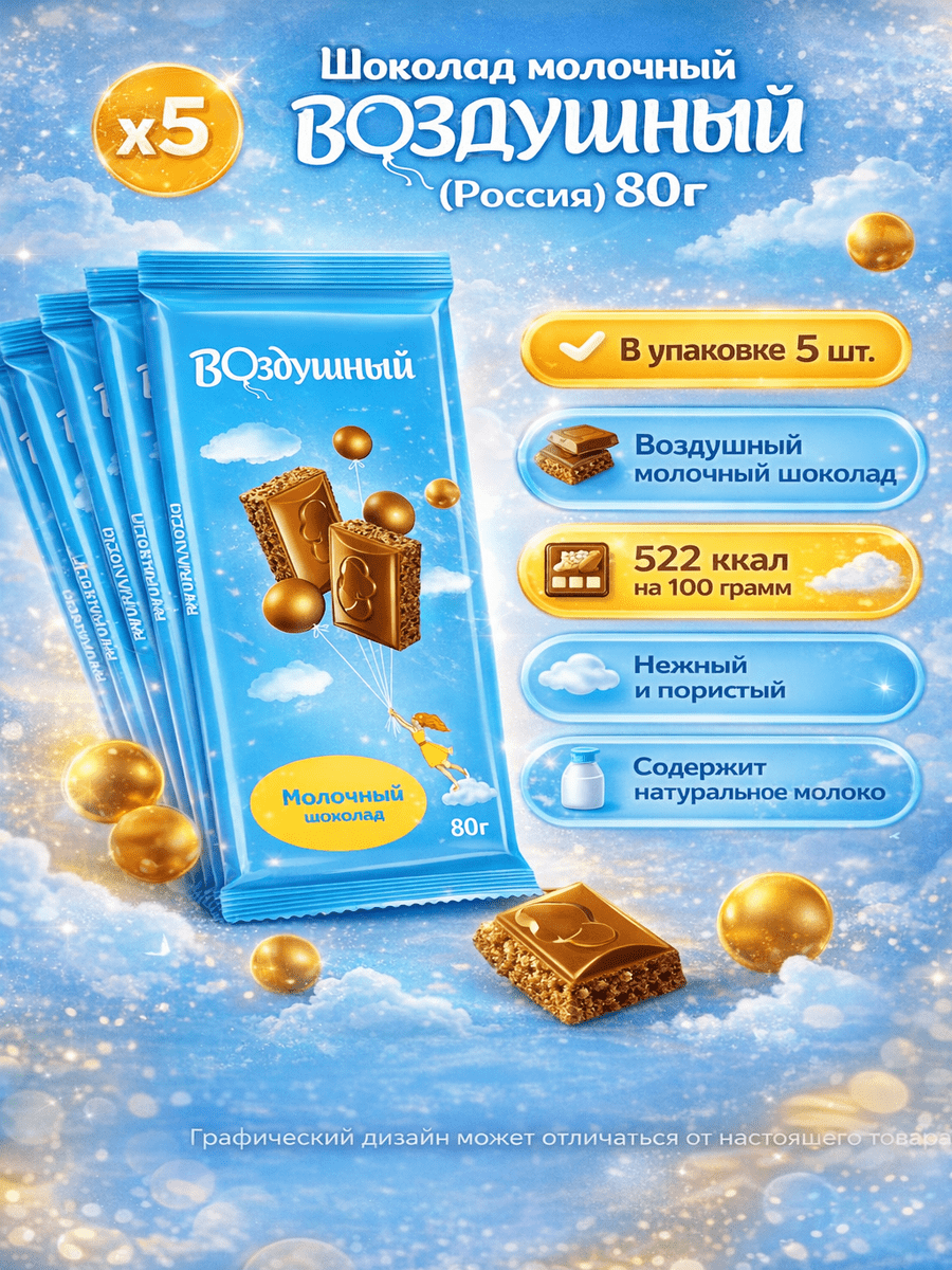 Шоколад молочный воздушный (Россия) 80г x 5 упаковок