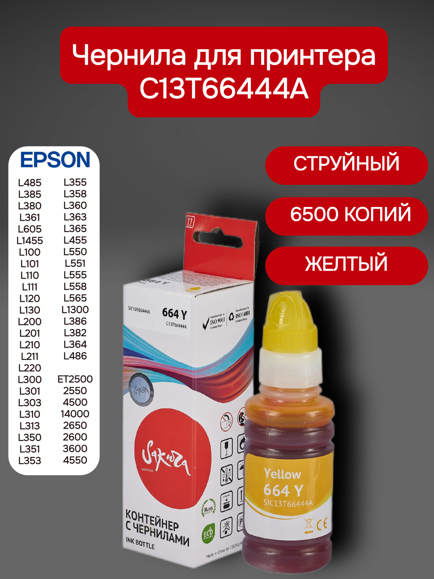 Контейнер с чернилами краска 664 Y для принтера и МФУ Epson, цвет желтый, 6500 страниц, 70 мл, C13T66444A, Sakura