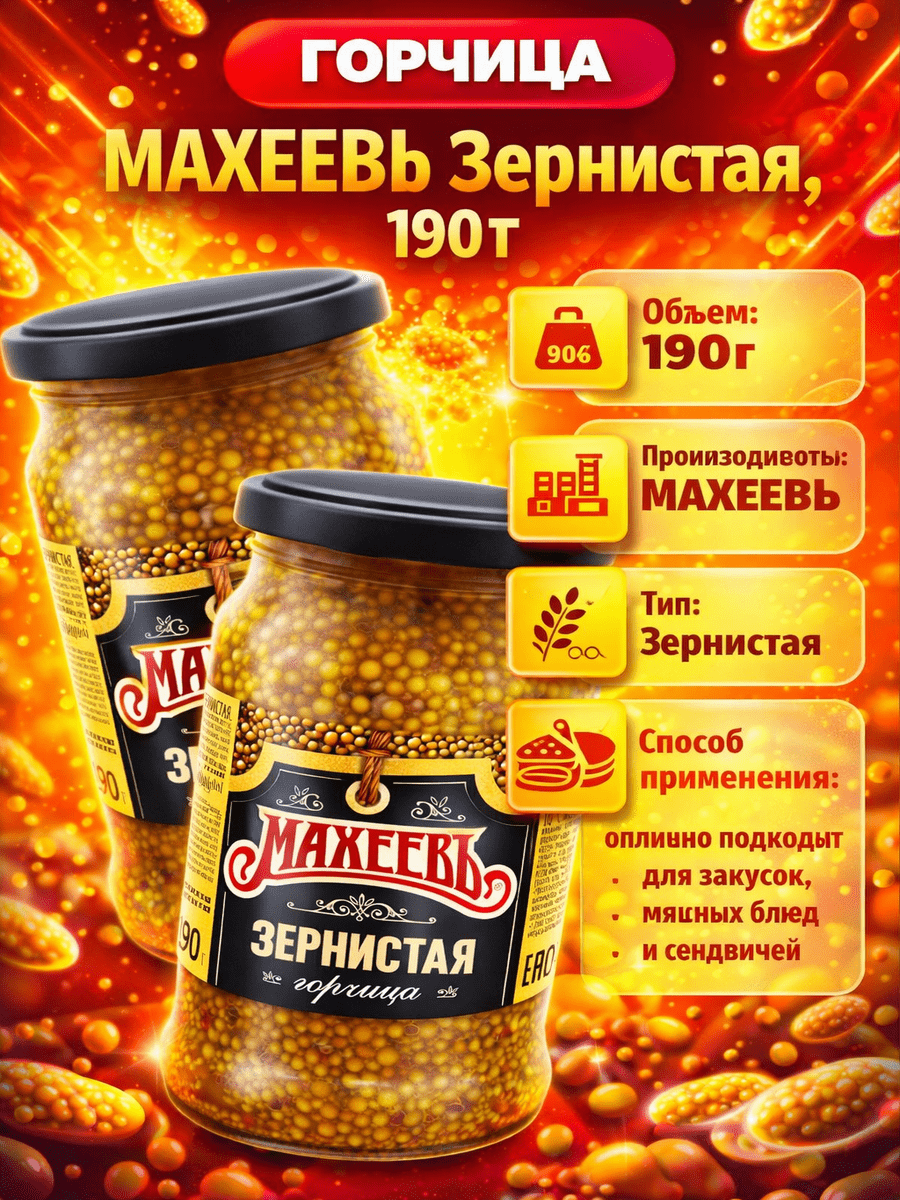 Горчица махеевъ Зернистая, 190г x 3 упаковки