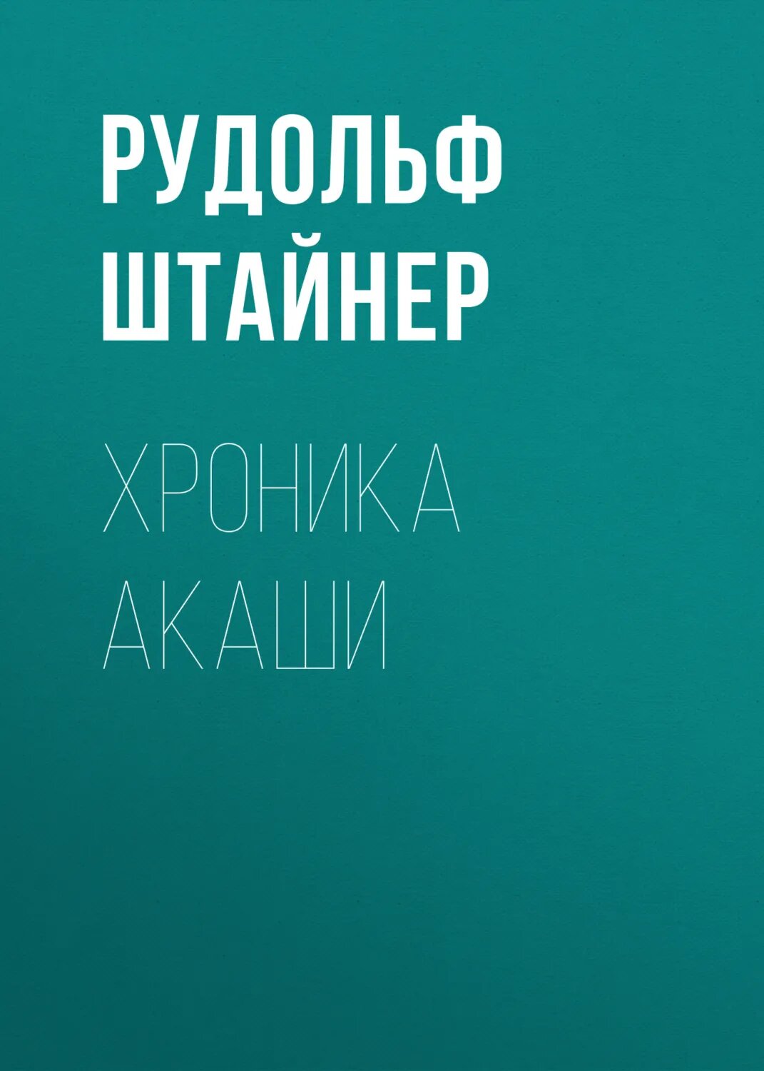 Хроника Акаши [Аудиокнига]