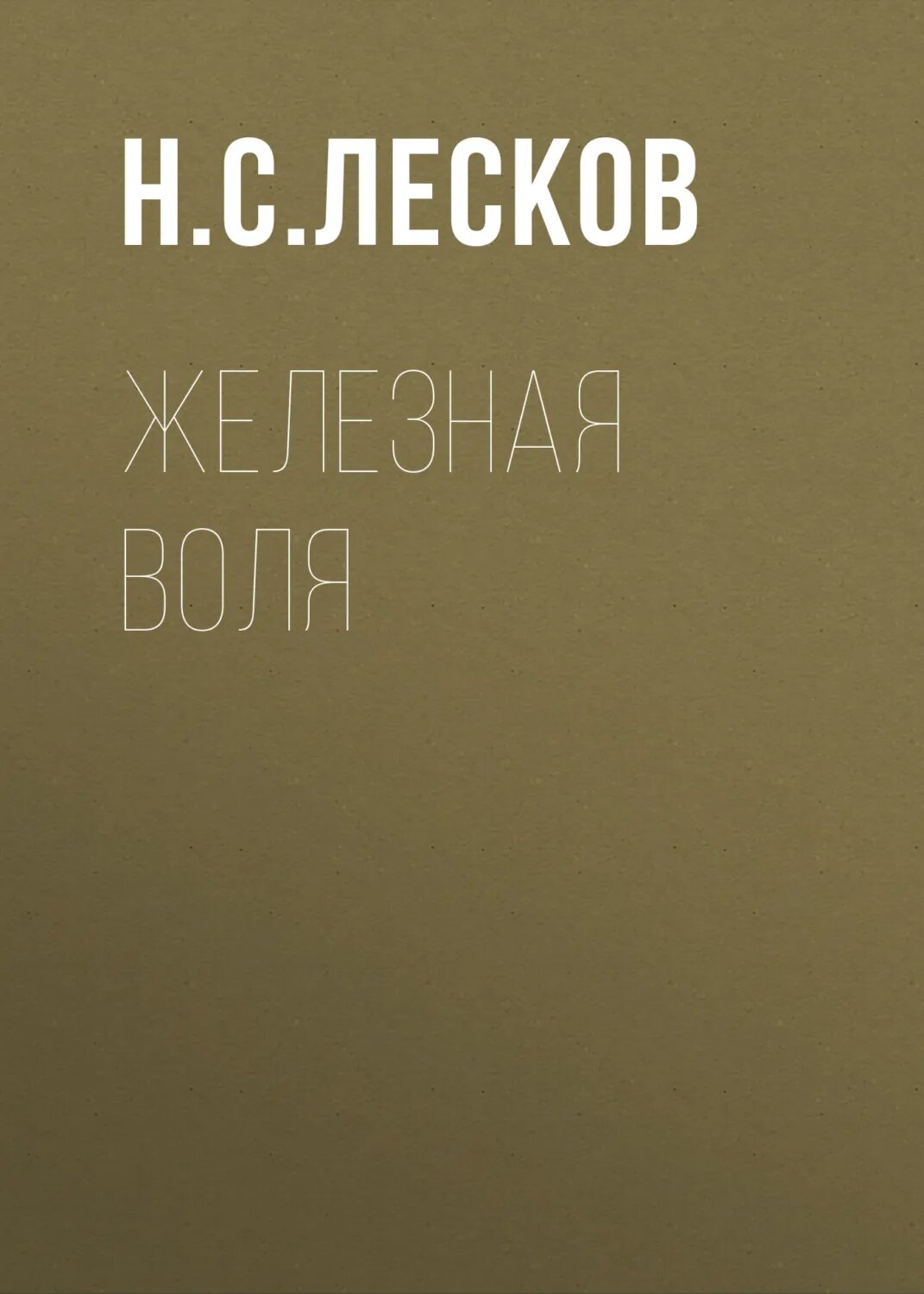 Железная воля [Аудиокнига]