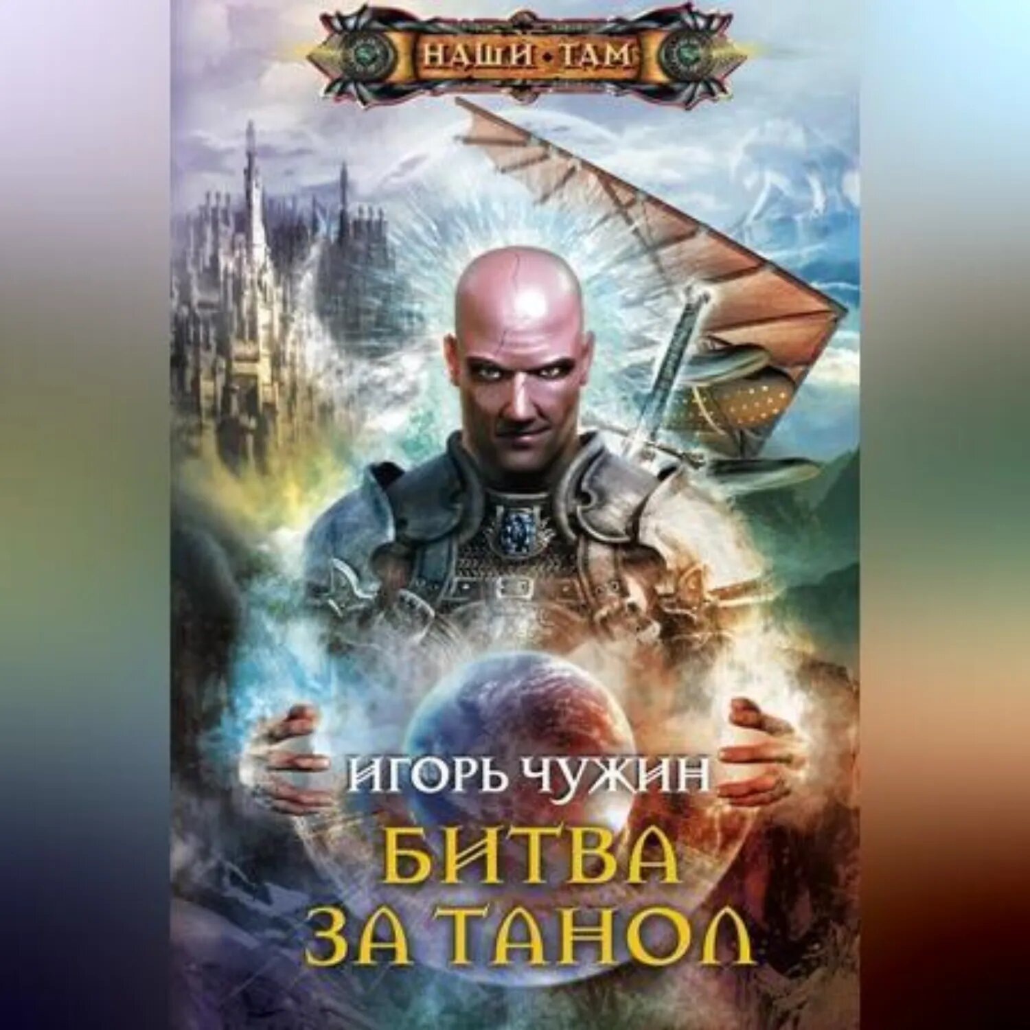 Битва за Танол [Аудиокнига]