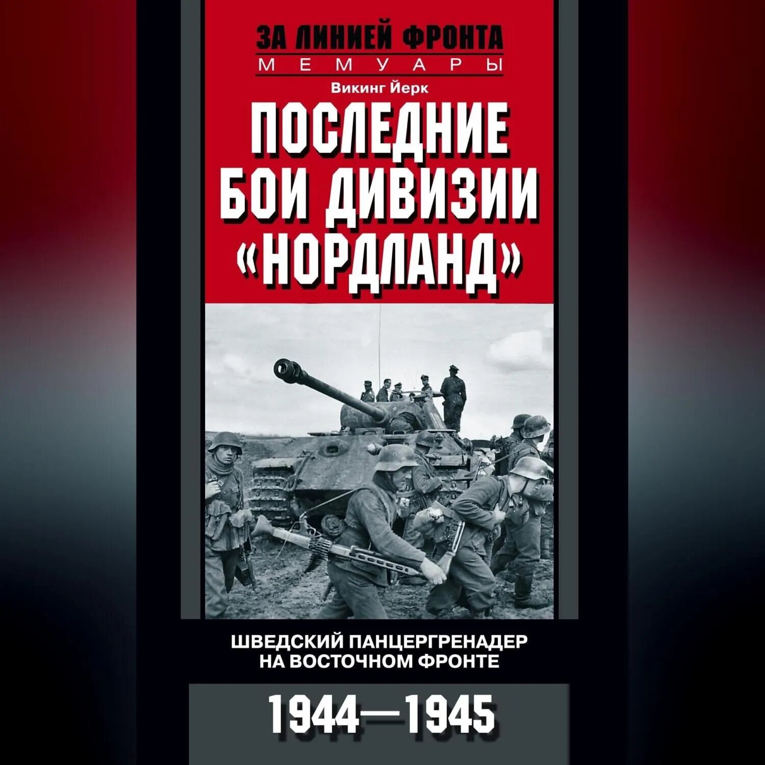 Последние бои дивизии «Нордланд». Шведский панцергренадер на Восточном фронте. 1944 — 1945 [Аудиокнига]