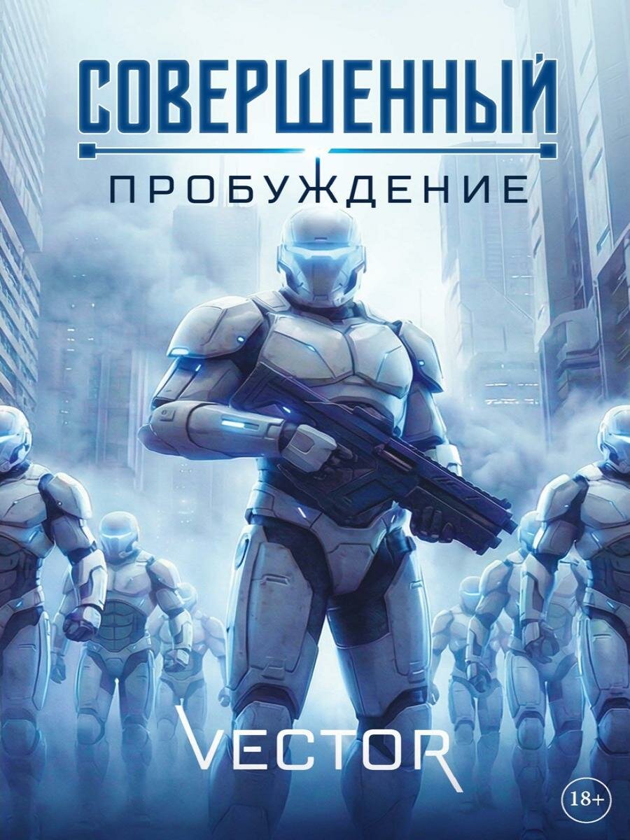 Совершенный: Пробуждение. Vecto.