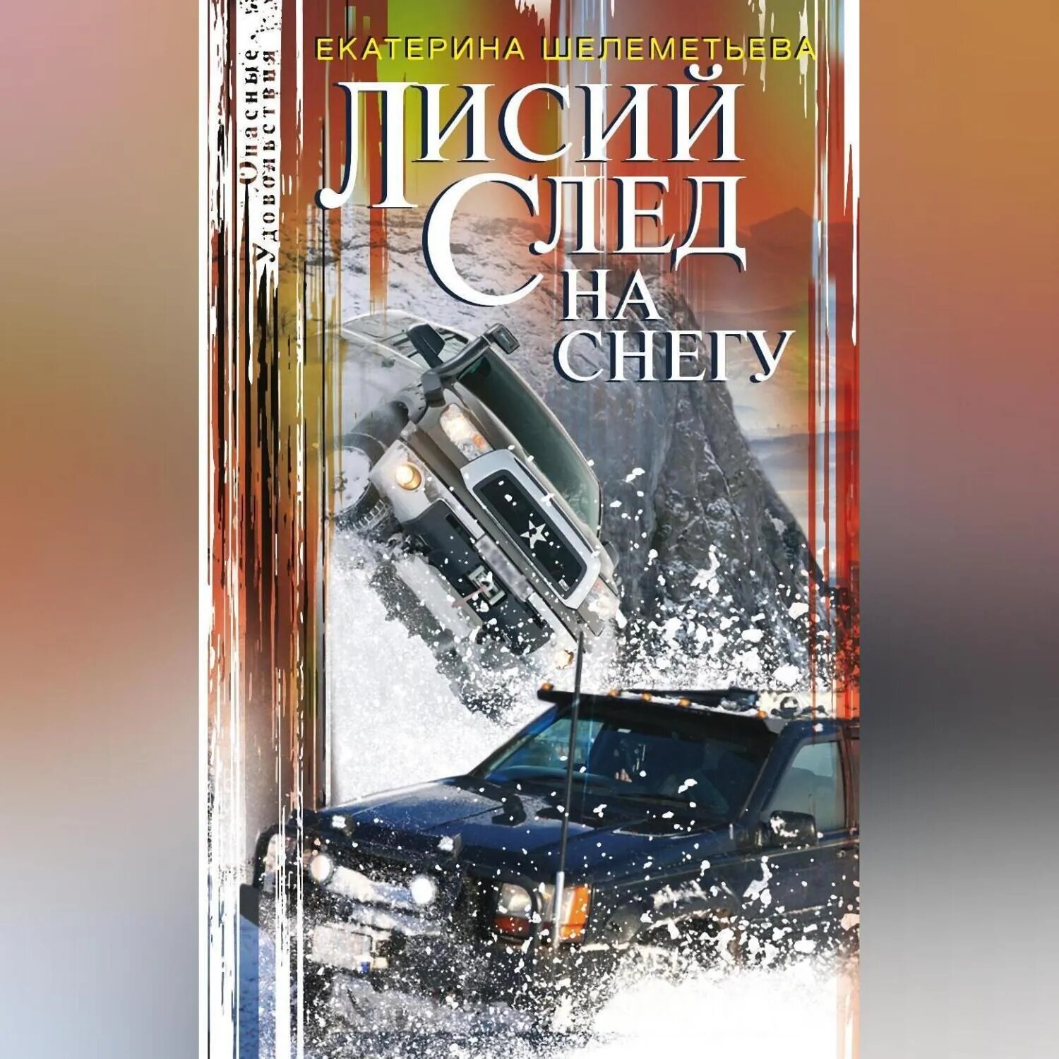 Лисий след на снегу [Аудиокнига]