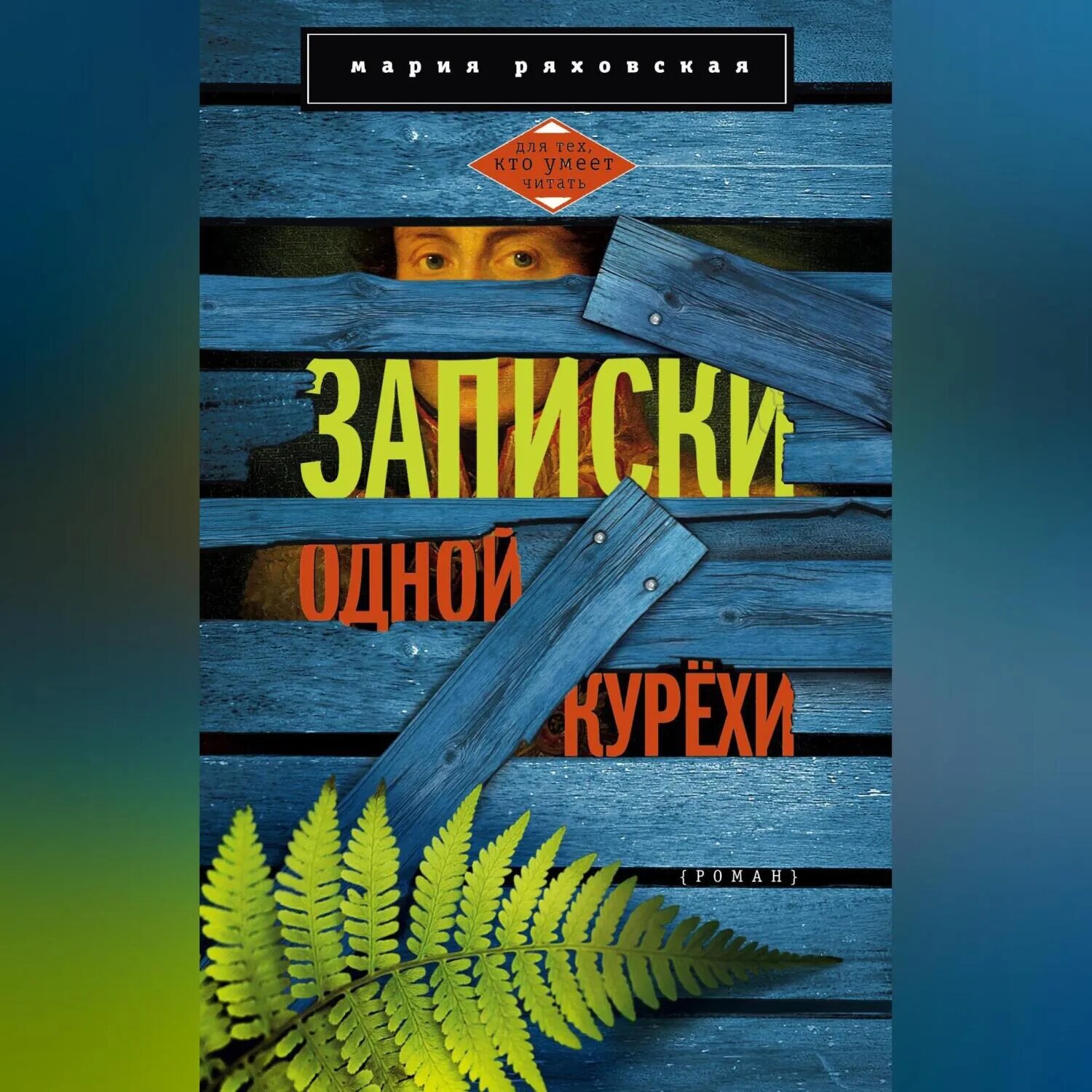 Записки одной курёхи [Аудиокнига]