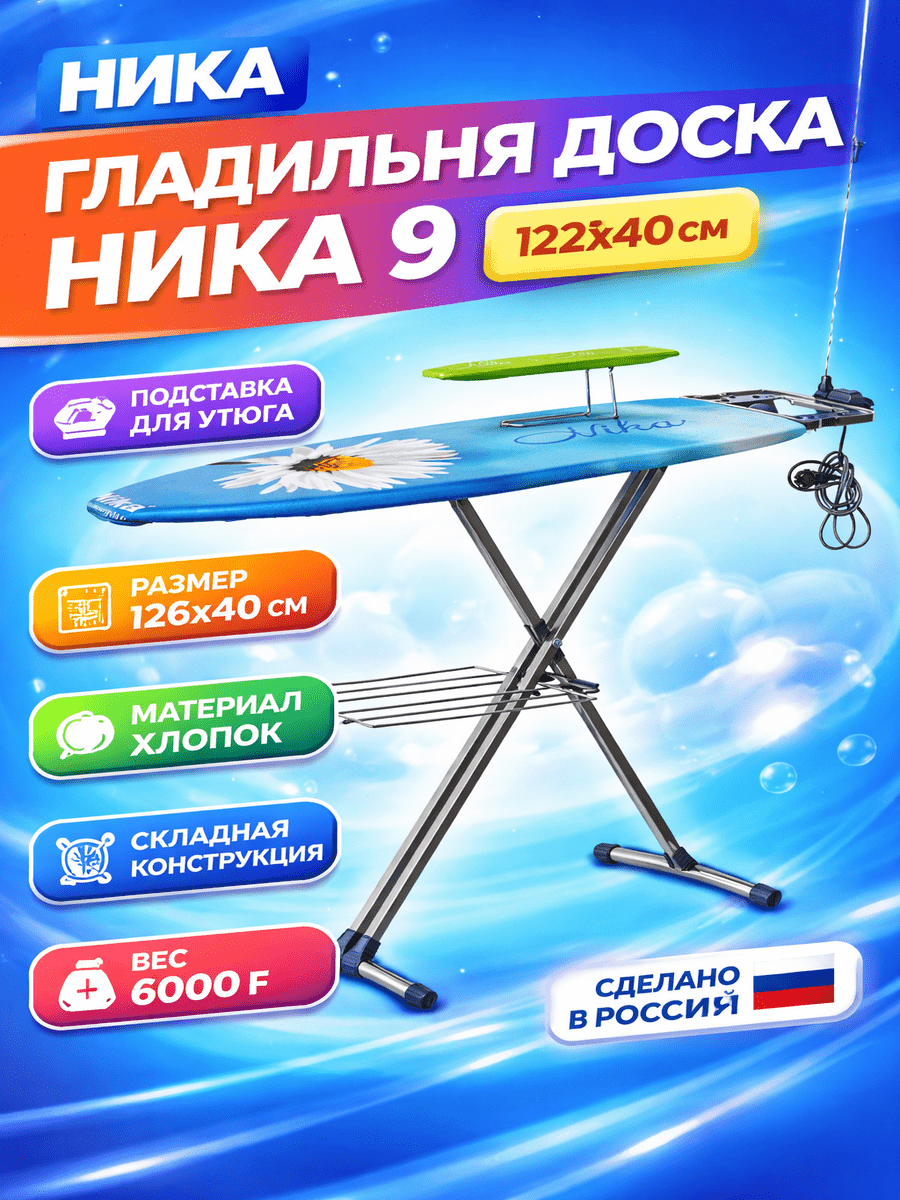 Доска гладильная Ника 9 с подставкой под утюг, 122 х 40см