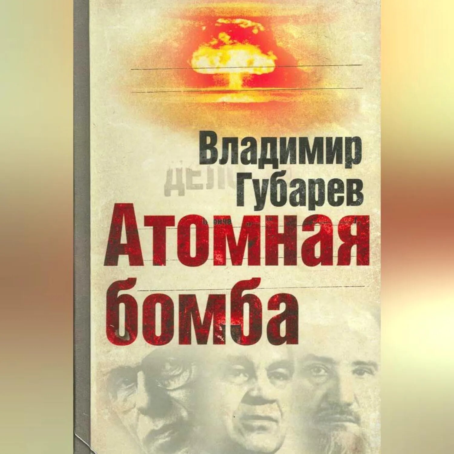 Атомная бомба [Аудиокнига]