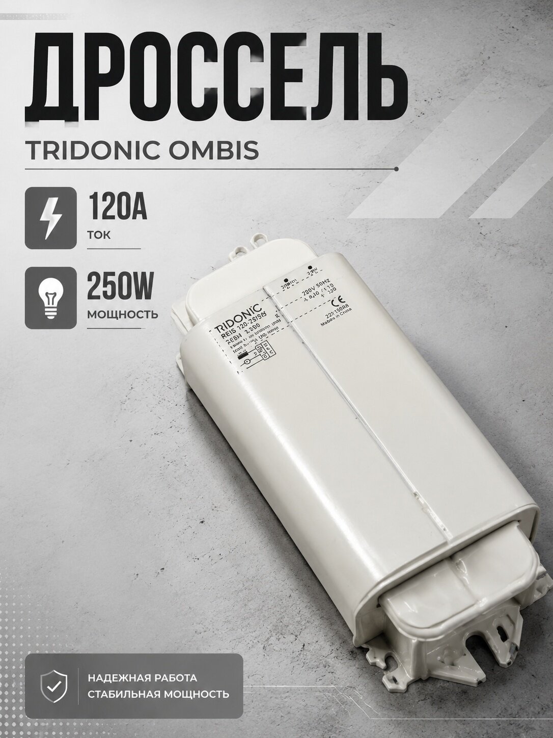 Дроссель OMBIS 250 Z505K 220/50 120A188T для ДНаТ и МГЛ ЭмПРА Tridonic 22175029