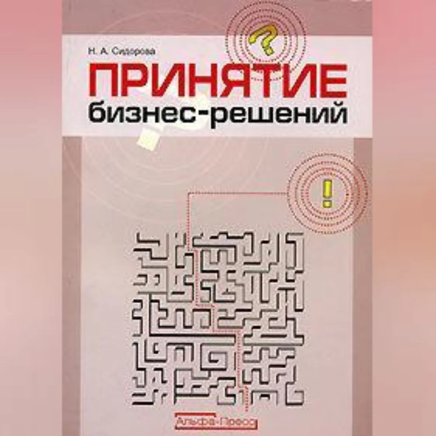 Принятие бизнес-решений [Аудиокнига]