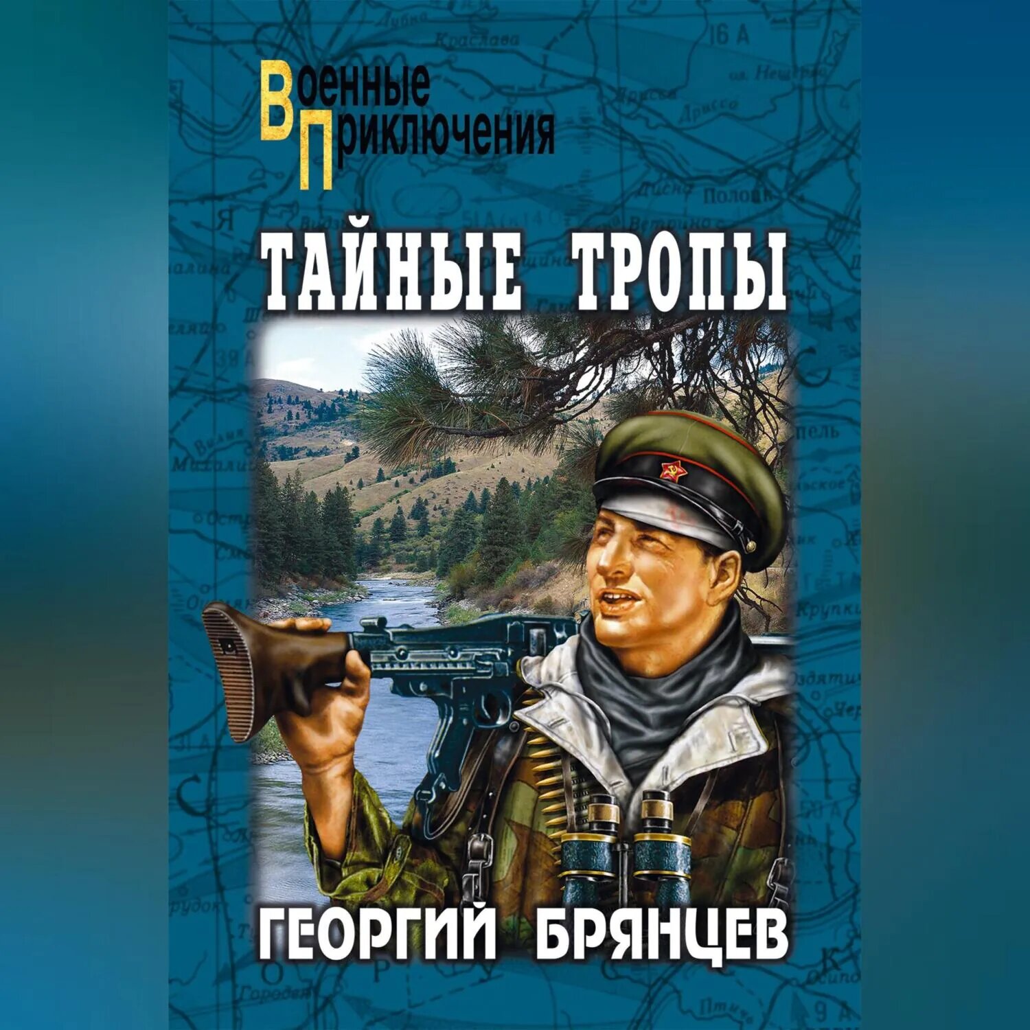 Тайные тропы (сборник) [Аудиокнига]