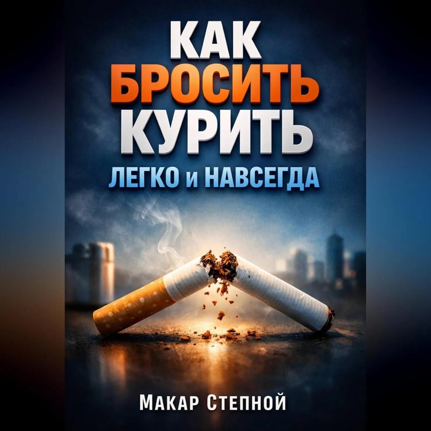 Как Бросить Курить Легко и Навсегда [Аудиокнига]