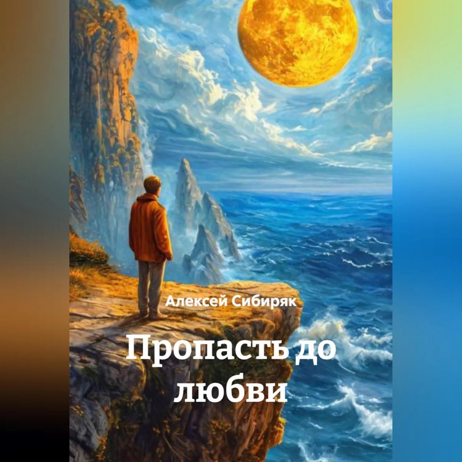 Пропасть до любви [Аудиокнига]
