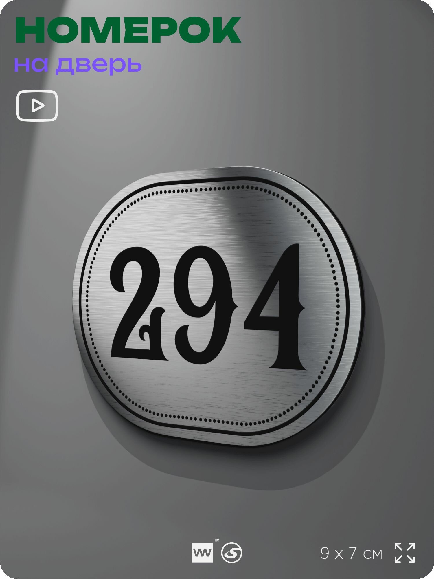 Номерок на дверь квартиры 294, для кабинета, офиса, шильдик 9 х 7 см, серебристый, Айдентика Технолоджи