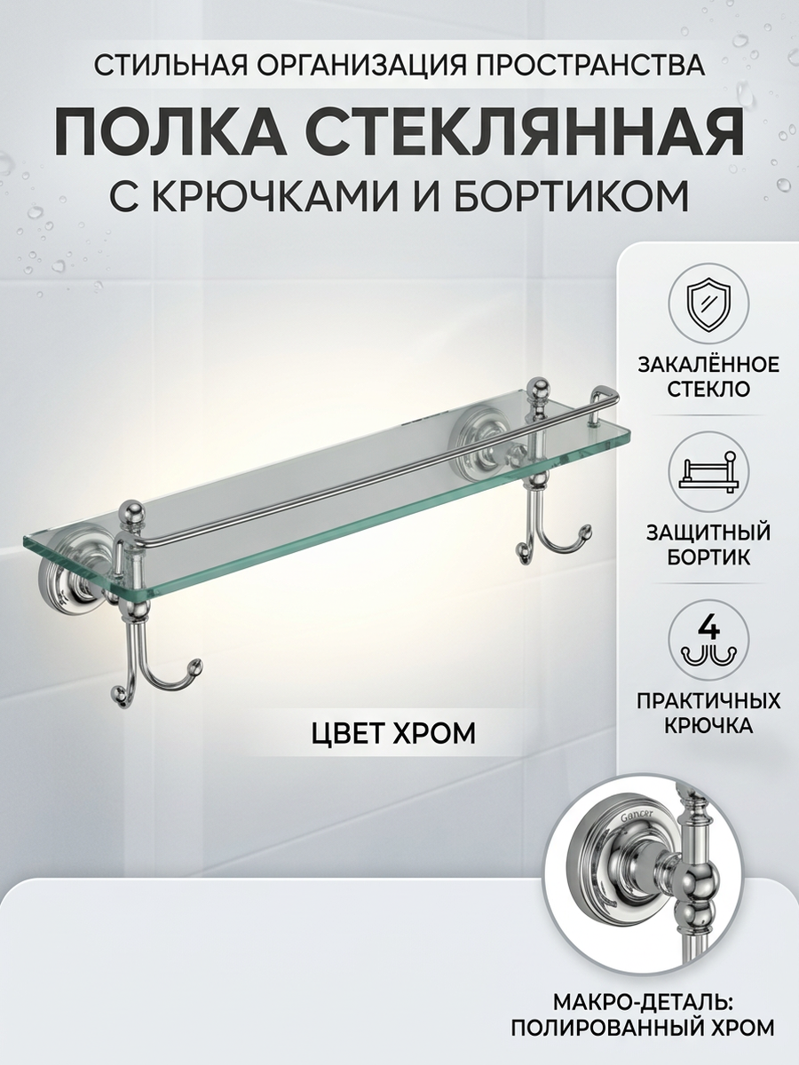 Стеклянная полка с крючками для ванной комнаты Ganzer GZ31007