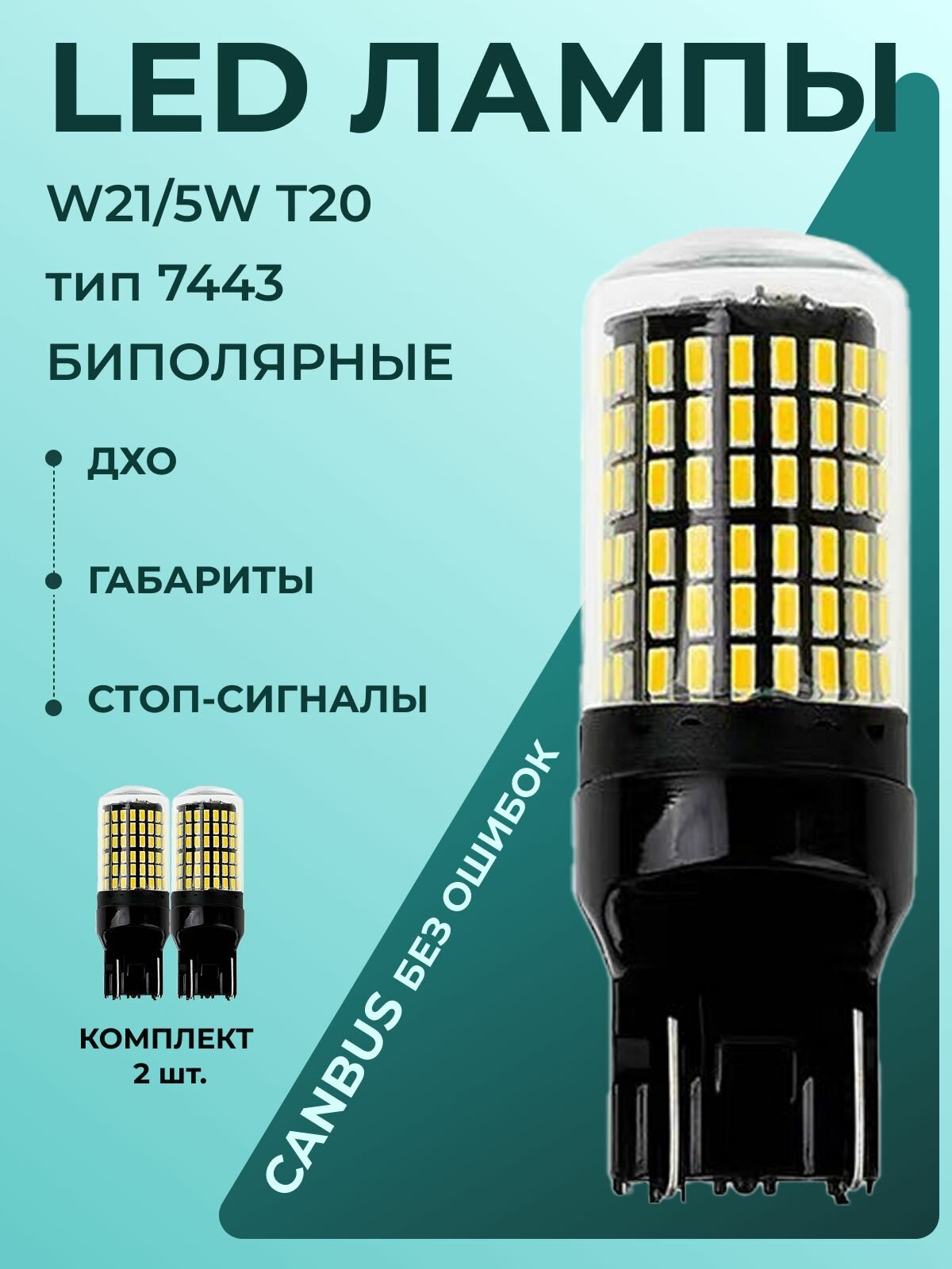 Светозавр LED лампы T20 7443 W21/5W яркий белый свет для ДХО/габаритов/стопа