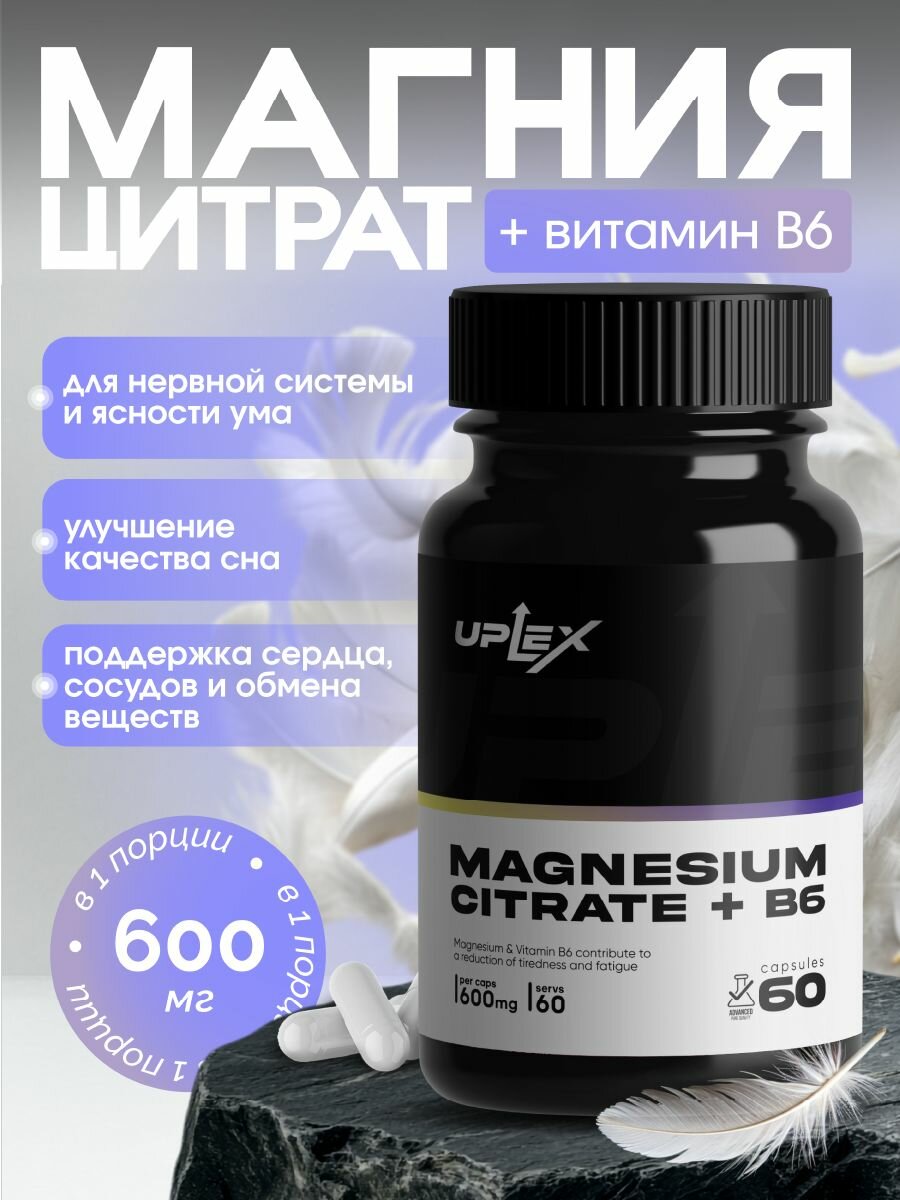 Магний цитрат с витамином В6 (магний + в6), витамины от стресса и усталости,