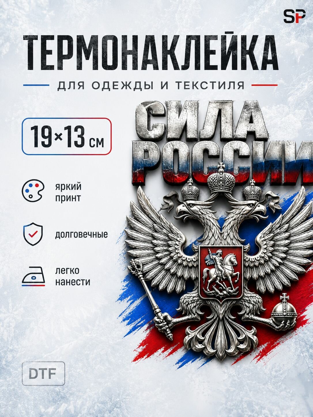 Термонаклейка Сила России герб 19х13 см для одежды