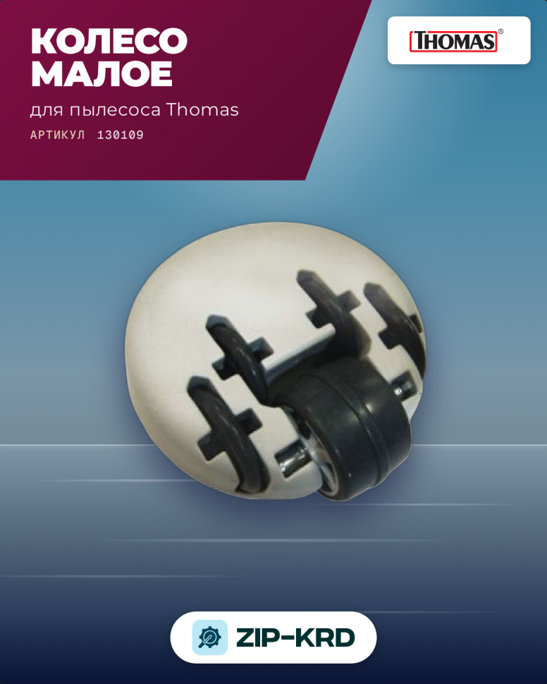 Колесо малое для пылесоса Thomas 130109
