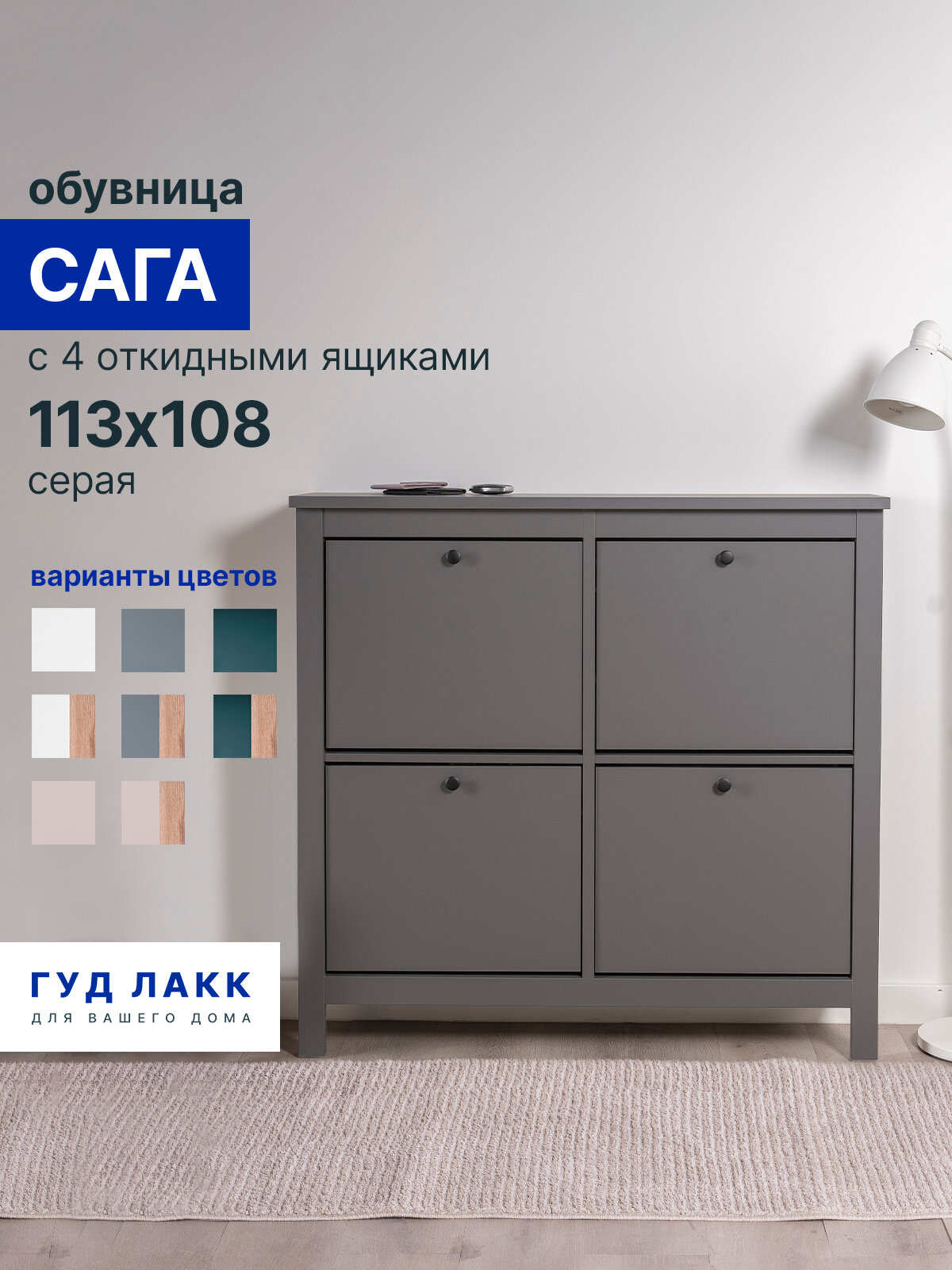 Обувница ГУД лакк Сага, с 4 откидными ящиками 113 х 108 серая