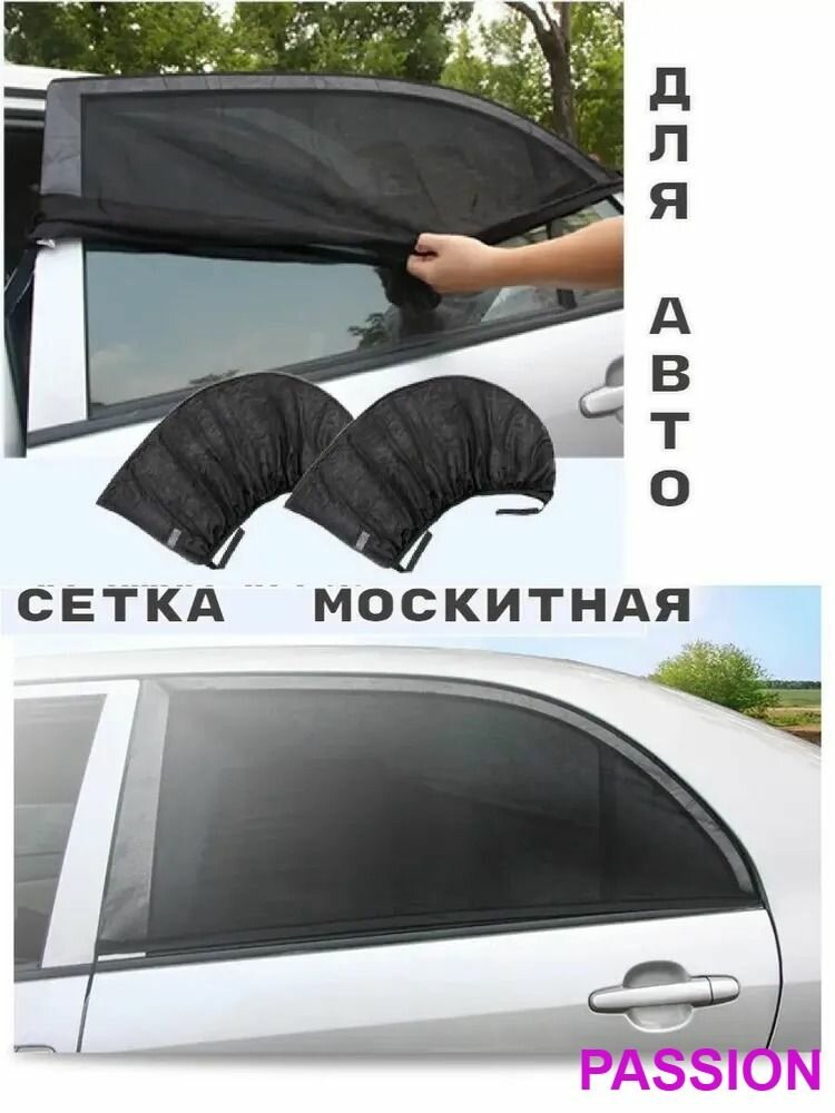 Полная противомоскитная сетка на автомобиль