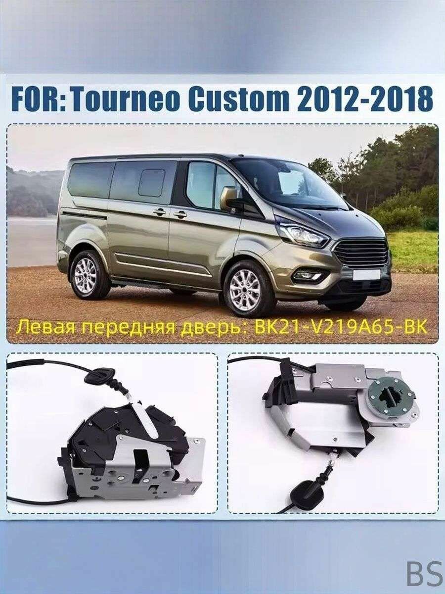 BK21V219A65BK Замок передней левой двери автомобиля для Ford Transit Tourneo Custom 2012-2018 BK21-V219A65-BK