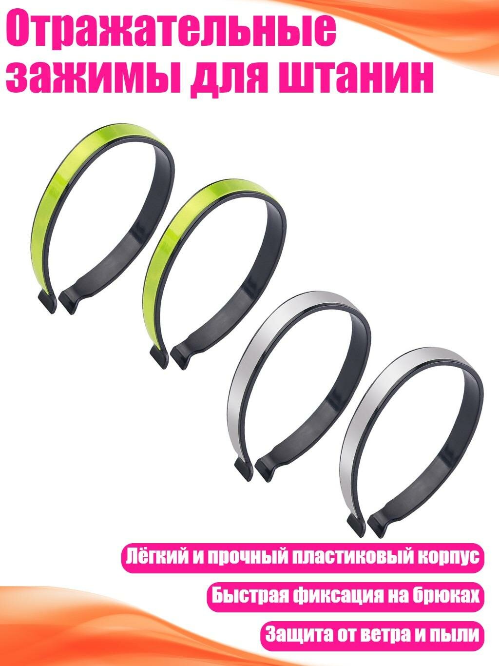 Отражательные зажимы для штанин, Стиль C