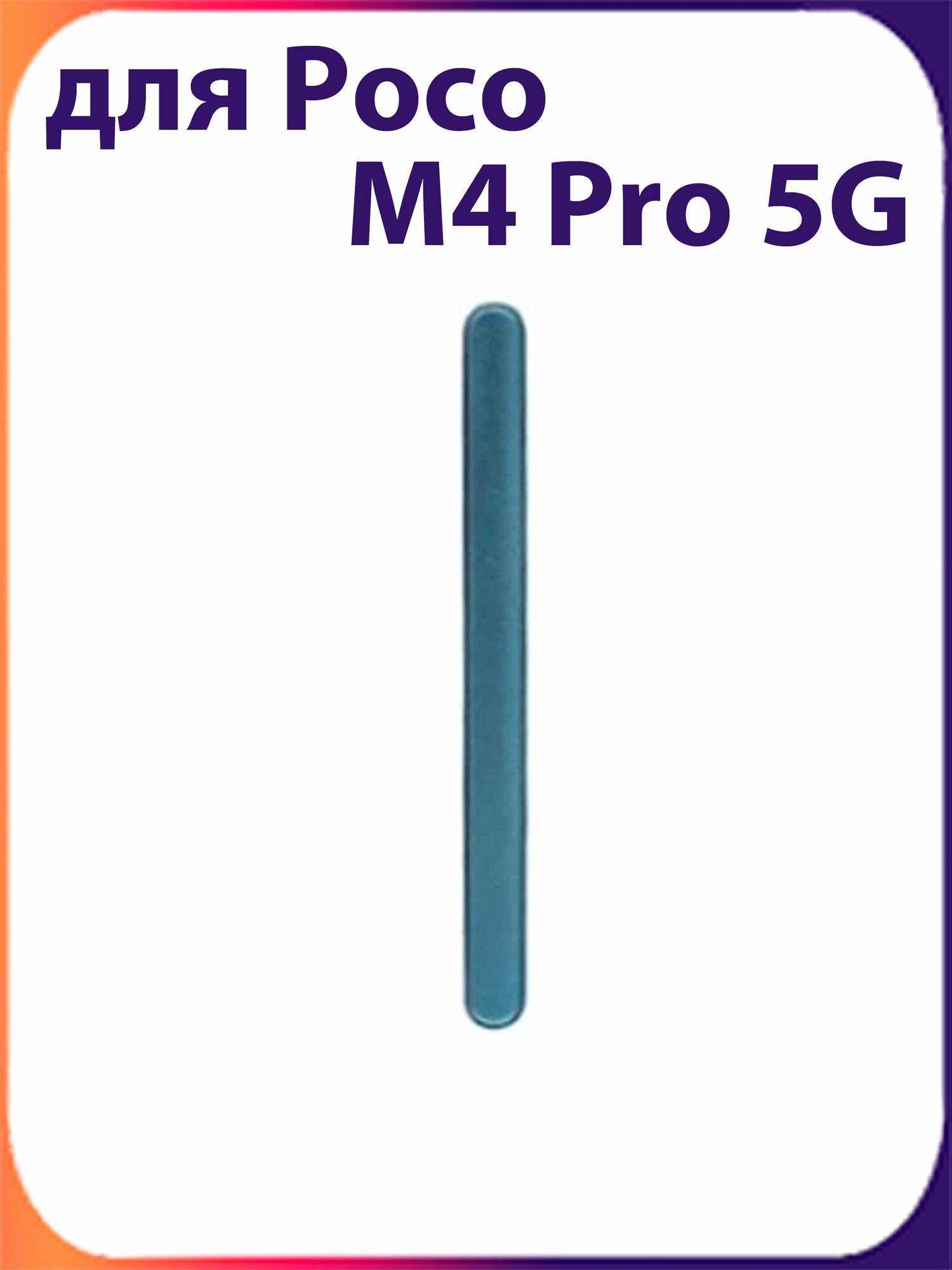 Толкатель кнопки громкости для Xiaomi Poco M4 Pro 5G синими