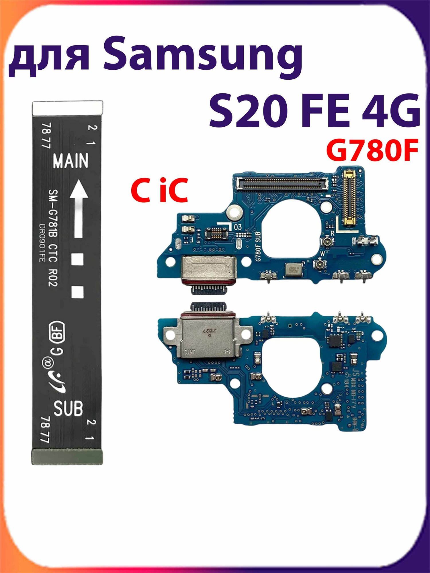 Шлейф межплатный и плата на системный разъем c IC для Samsung Galaxy S20 FE 4G G780F