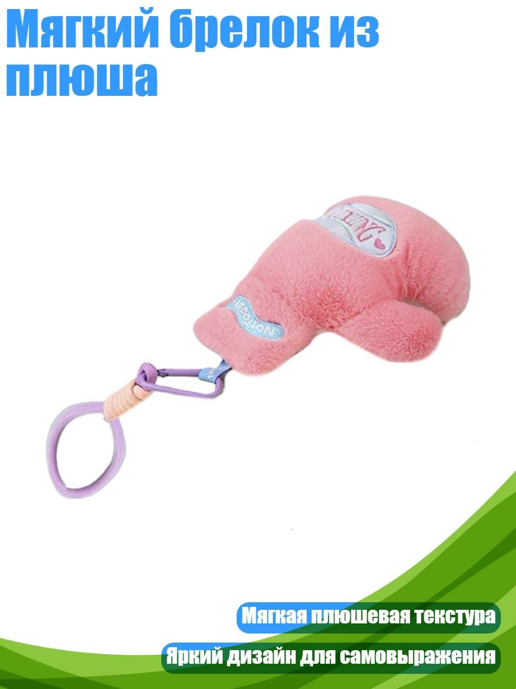 Мягкий брелок из плюша