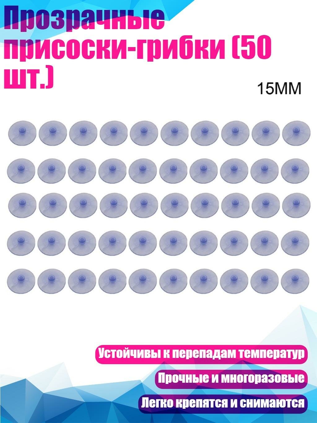Прозрачные присоски-грибки (50 шт.), 15mm