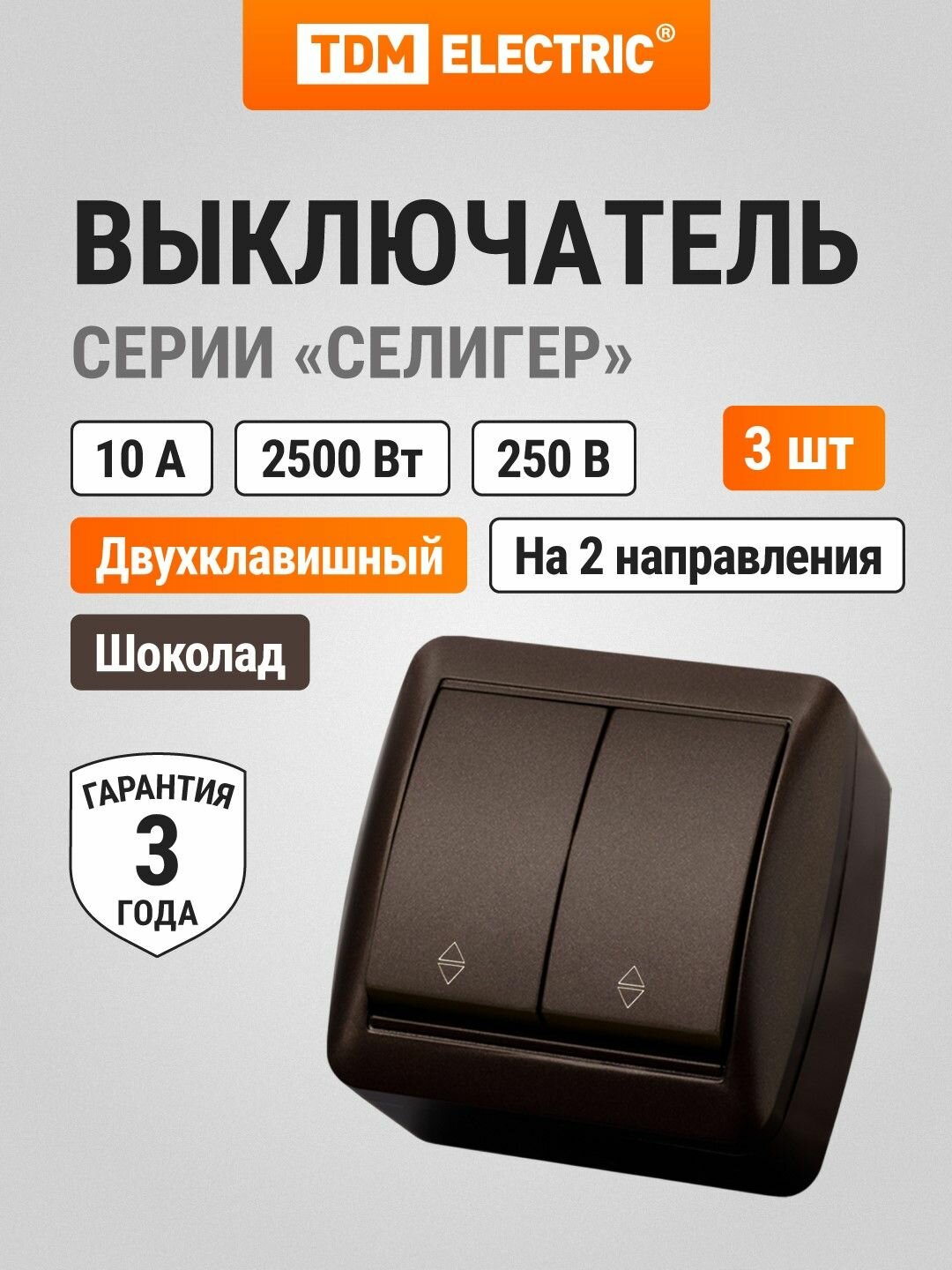 Выключатель на 2 направления шоколад двухклавишный открытой установки, IP44, 10А, серия "Селигер", в упаковке 3 штуки, TDM Electric