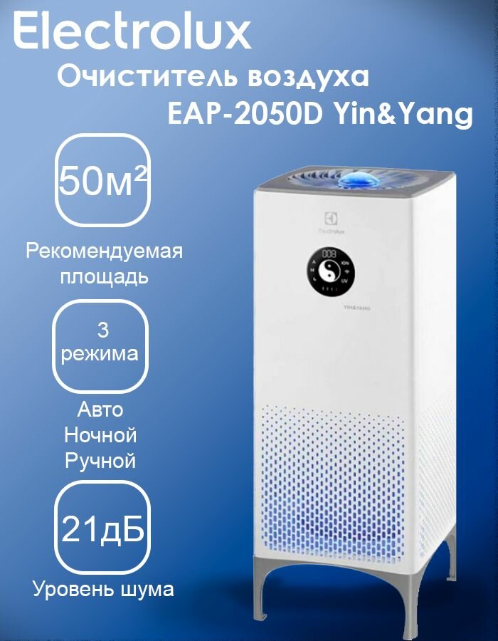 Очиститель воздуха Electrolux EAP-2050D Yin&Yang