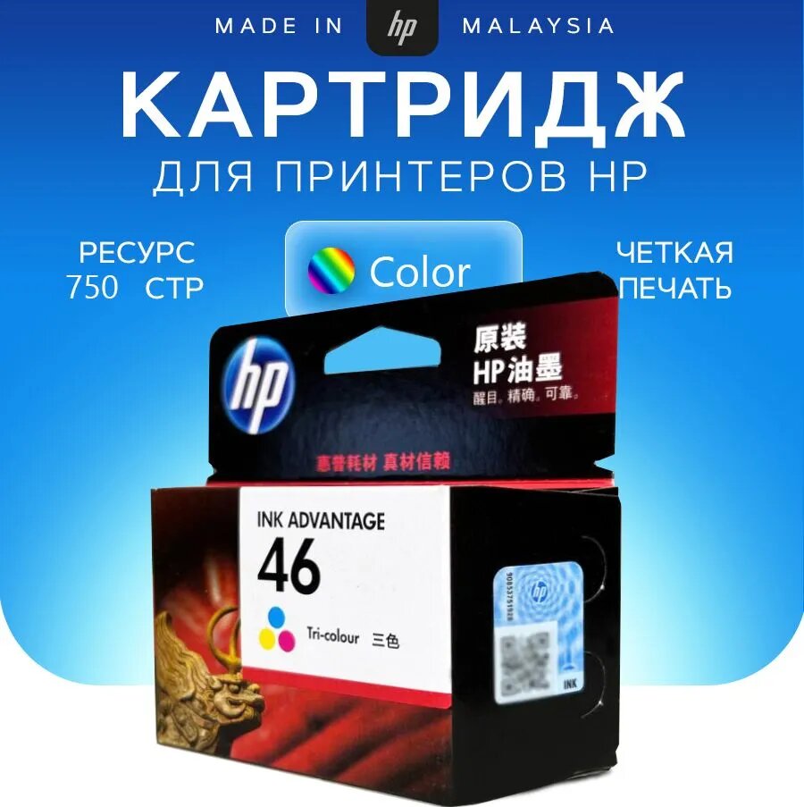 Картридж HP CZ638AE(46) многоцветный/трёхцветный для принтеров HP2020hc 2029 2520hc 2529 4729