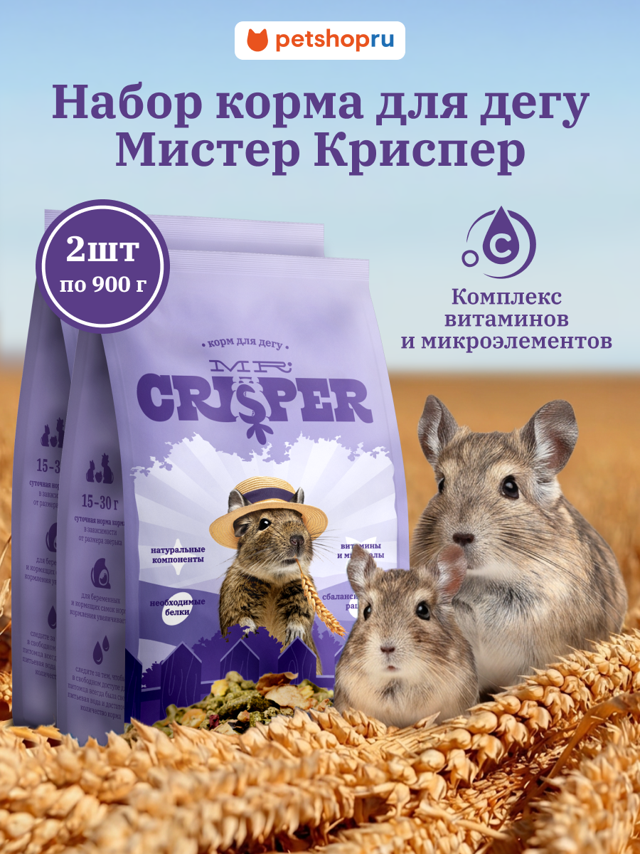 Мистер Криспер Корм для дегу, 2шт x 900г