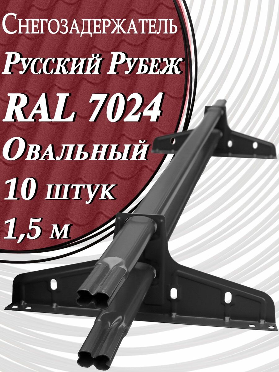 Borge " Русский рубеж" 15 м (10 шт. по 1,5 м) RAL 7024 для гибкой и металлочерепицы, профнастила ( Серый )снегозадержатель трубчатый овальный для кровли