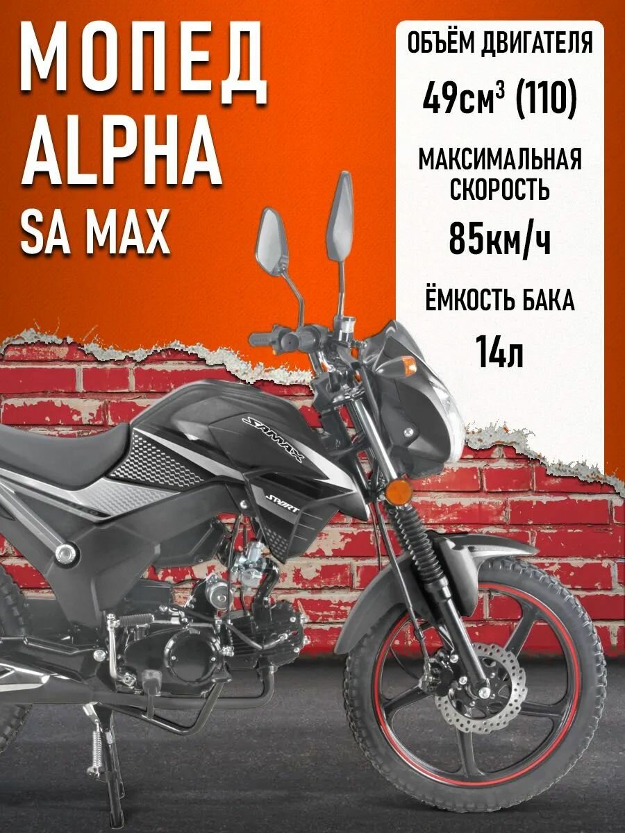 Мопед Alpha SA Max (Тюнинг) (багажник зад, диск. тормоз перед, обтекат. фары, LED фара) черный