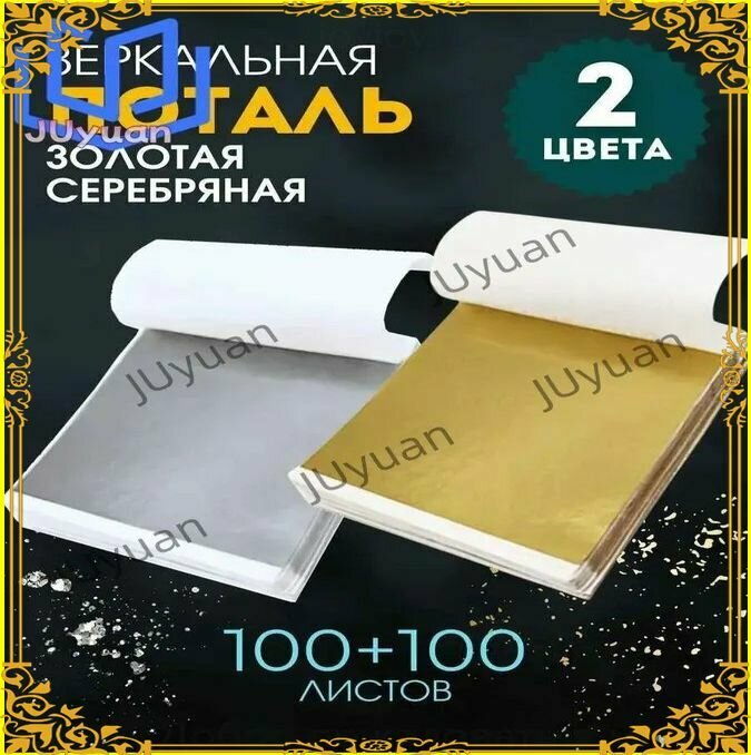 Поталь листовая для рукоделия и творчества