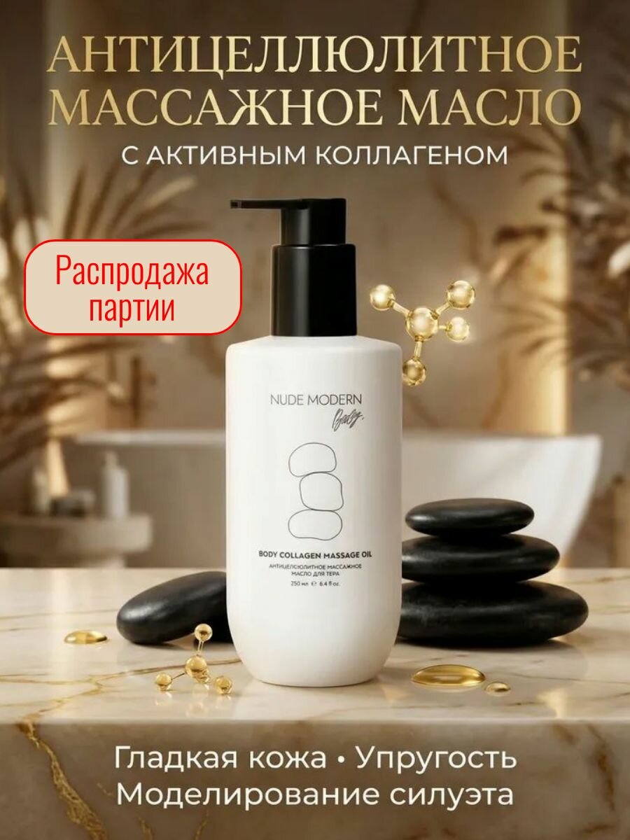 Распродажа партии по себестоимости/Антицеллюлитное массажное масло для тела с активным коллагеном Nude Modern, моделирующее, для упругости кожи, против целлюлита, 250 мл