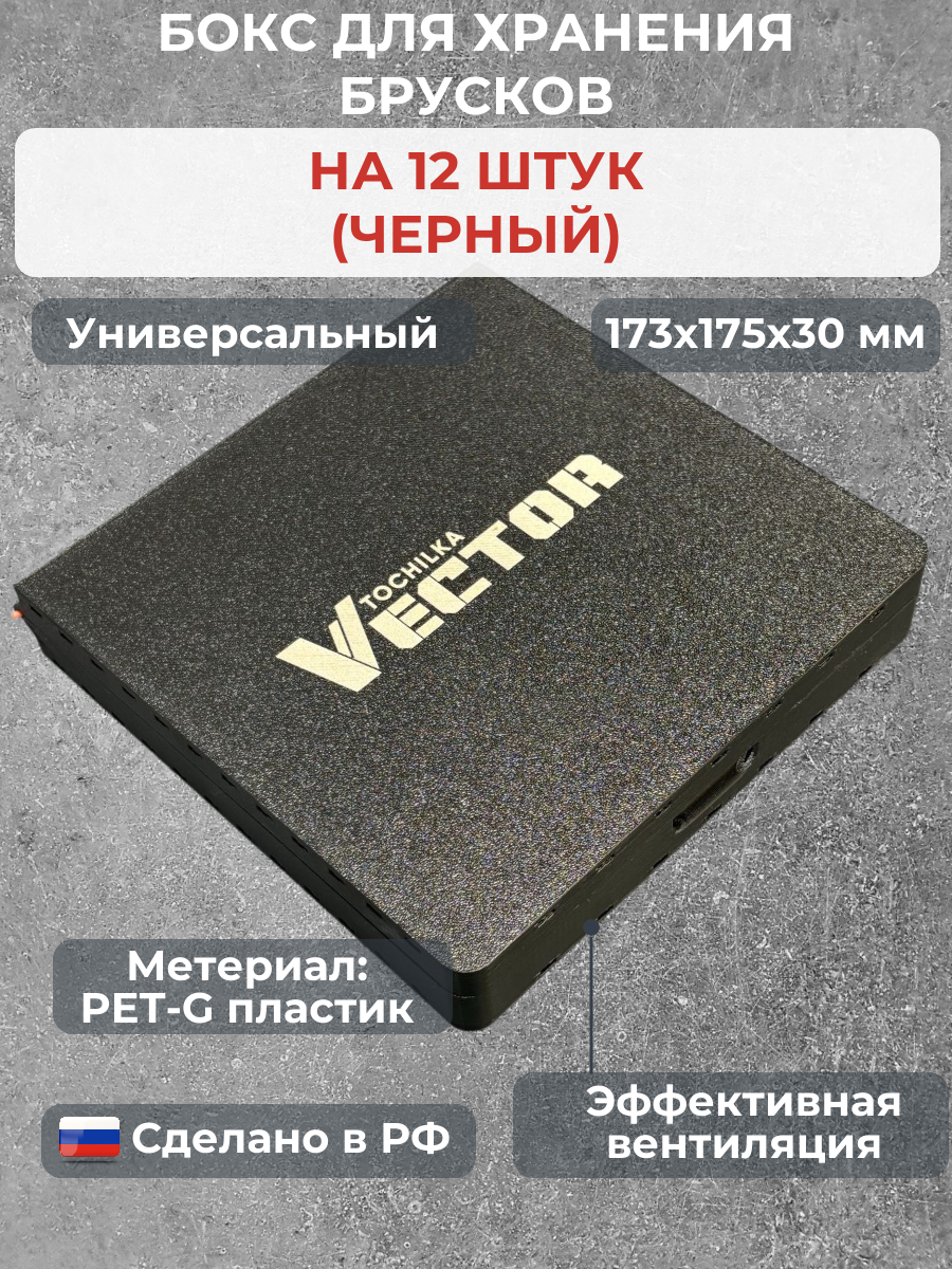 Бокс для хранения 12-ти точильных брусков (универсальный) черного цвета на неодимовых магнитах