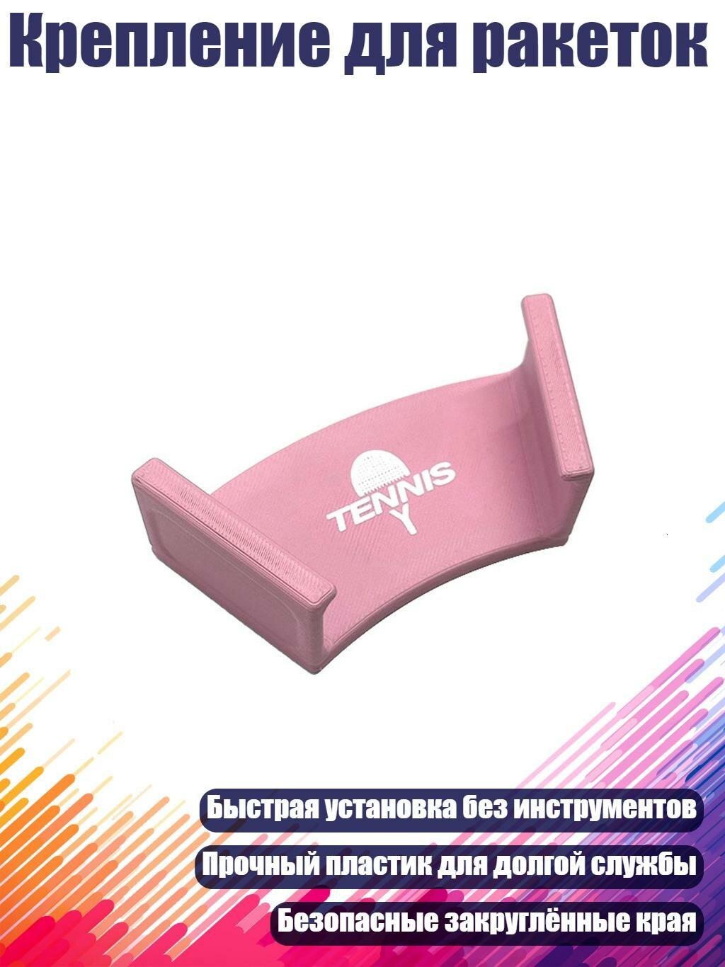 Крепление для ракеток, Розовый - маленький