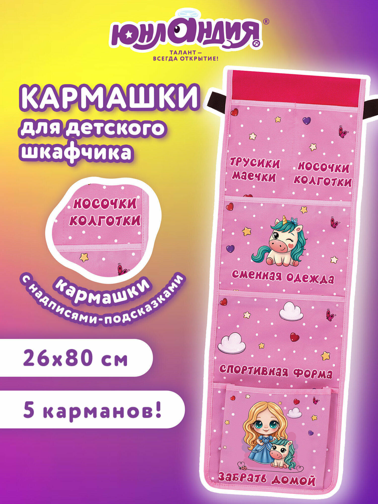 Кармашки-органайзер на шкафчик / кроватку для детского сада Юнландия, 5 карманов, 26х80 см, "Best friends", 271072